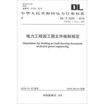 电力工程竣工图文件编制规定（DL/T5229-2016）