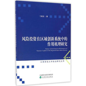 风险投资在区域创新系统中的作用机理研究