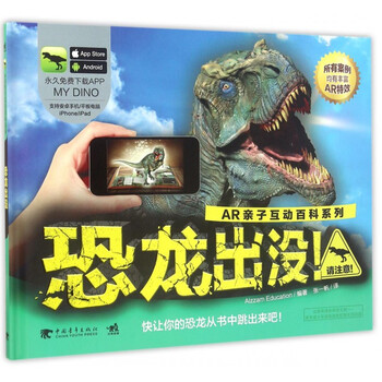 恐龙出没(精)/AR亲子互动百科系列