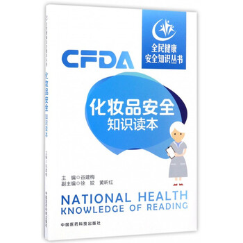 化妆品安全知识读本/全民健康安全知识丛书