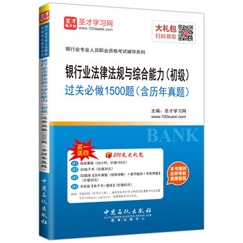 圣才教育·银行从业资格考试 银行业法律法规与综合能力（初级）过关必做1500题（含历年真题）（赠送电子书大礼包）