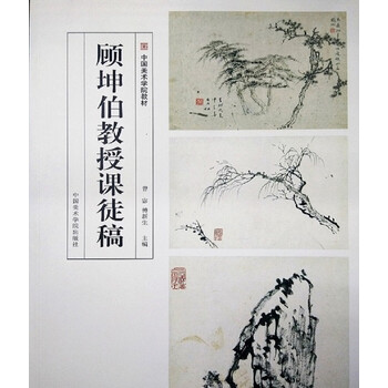 顾坤伯教授课徒稿