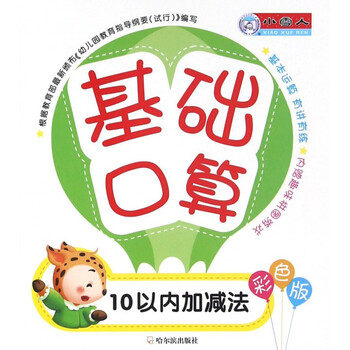 10以内加减法(彩色版)/基础口算