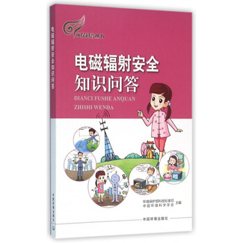 电磁辐射安全知识问答/环保科普丛书
