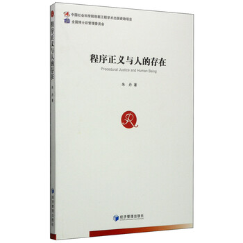 程序正义与人的存在