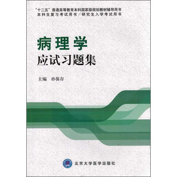 病理学应试习题集/“十二五”普通高等教育本科国家级规划教材辅导用书
