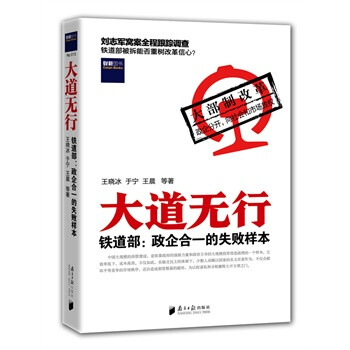 大道无行——铁道部：政企合一的失败样本
