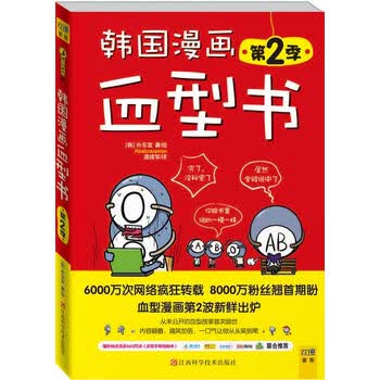 正版书籍 韩国漫画血型书[ 第2季]9787539043203