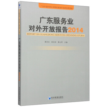 广东服务业对外开放报告（2014）