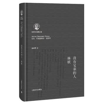 契诃夫戏剧全集：没有父亲的人·林妖
