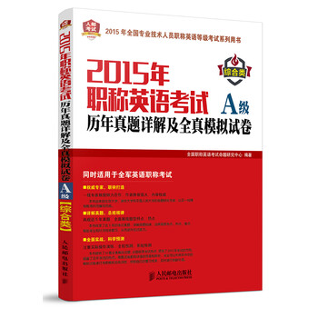 正版书籍 2015年职称英语考试 历年真题详解级全真模拟试卷A级9787115362032