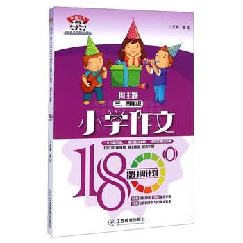 熊猫作文·小学作文180°提分周计划：周主题三、四年级