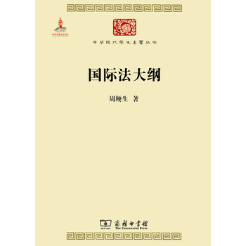 国际法大纲（中华现代学术名著丛书）
