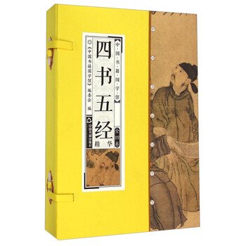 中国书籍国学馆：四书五经精华（套装全4卷）
