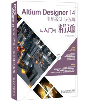   Altium Designer 14电路设计与仿真从入门到精通9787115371454