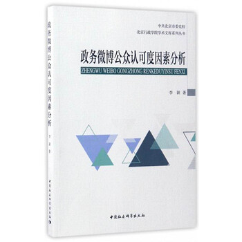 政务微博公众认可度因素分析