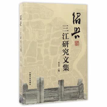 绍兴三江研究文集