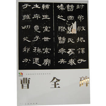 范本传真 曹全碑