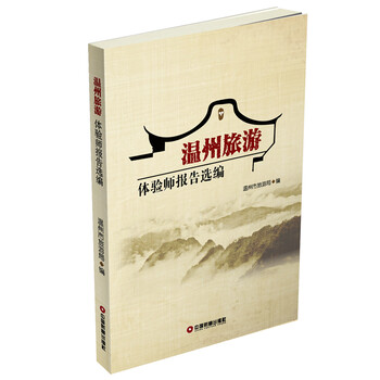 温州旅游体验师报告选编