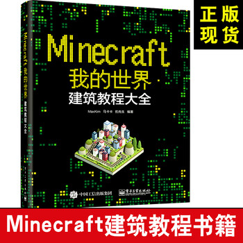 【当天发货】Minecraft我的世界：建筑教程大全 我的世界建筑指南游戏书 游戏攻略指南