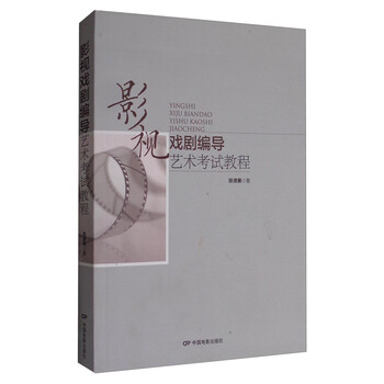 影视戏剧编导艺术考试教程