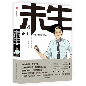 未生 尚未“做活”的人.4.正手 中信出版社9787508669205