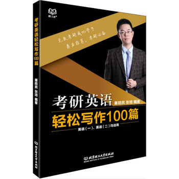2018考研英语轻松写作100篇（英语一、英语二均适用）