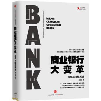 商业银行大变革：组织与流程再造：organization and proc9787508652955