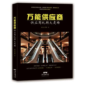 万能供应商 供应商玩转大卖场