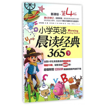 小学英语晨读经典365(下新课标第4版)