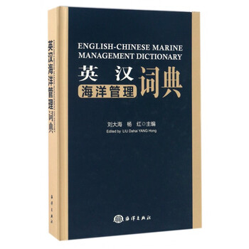 英汉海洋管理词典(精)