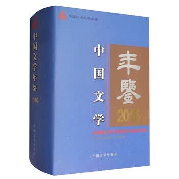中国社会科学年鉴：中国文学年鉴（2016）