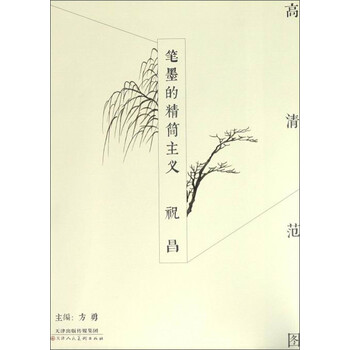 高清范图·笔墨的精简主义：祝昌
