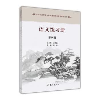 语文练习册(第4册) 何忠, 于黔勋 五年制高等职业教育通用教材配套教学用书 高等教育出版社