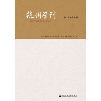 杭州学刊（2017年第1期）
