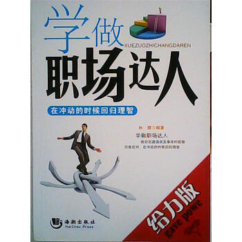 样品书 学做职场达人 孙朦著  定价:29.80元