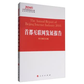 首都互联网发展报告（2016）