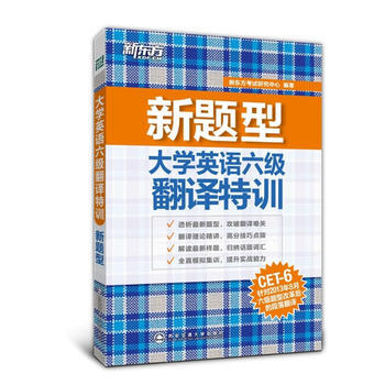  新东方 新题型  大学英语六级翻译特训 