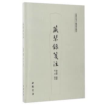 《琴学丛书》整理研究辑刊：藏琴录笺注