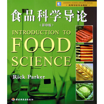 食品科学导论(影印版高等学校专业教材)