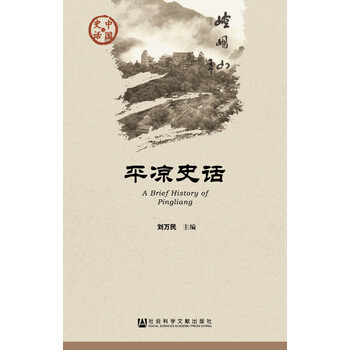 平凉史话