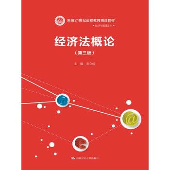 经济法概论（第三版）9787300196008