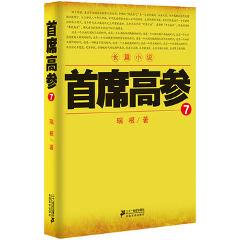 正版 首席高参7 9787556803583