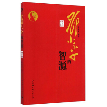 邓小平的智源（修订本 图文版）