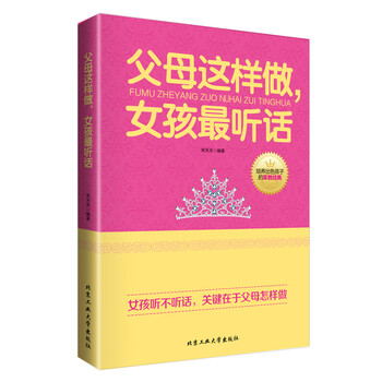  父母这样做，女孩~听话9787563941650