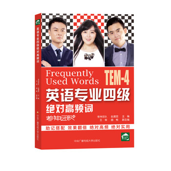   英语专业四级绝对高频词9787304068011中央广播电视大学出版