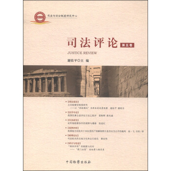 {正版新书}司法评论 第五卷9787510212932
