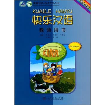 快乐汉语·教师用书（瑞典语版）