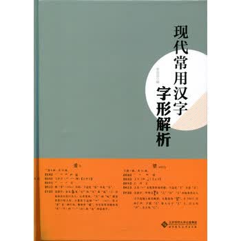 现代常用汉字字形解析