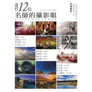 當代12位名師的攝影眼培養出你獨特風格的關鍵思維